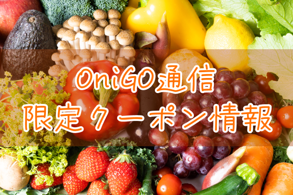 オニゴー通信限定！40%OFFクーポン配布中 | ONIGO通信 | スーパー価格で、すぐ届く。ONIGO